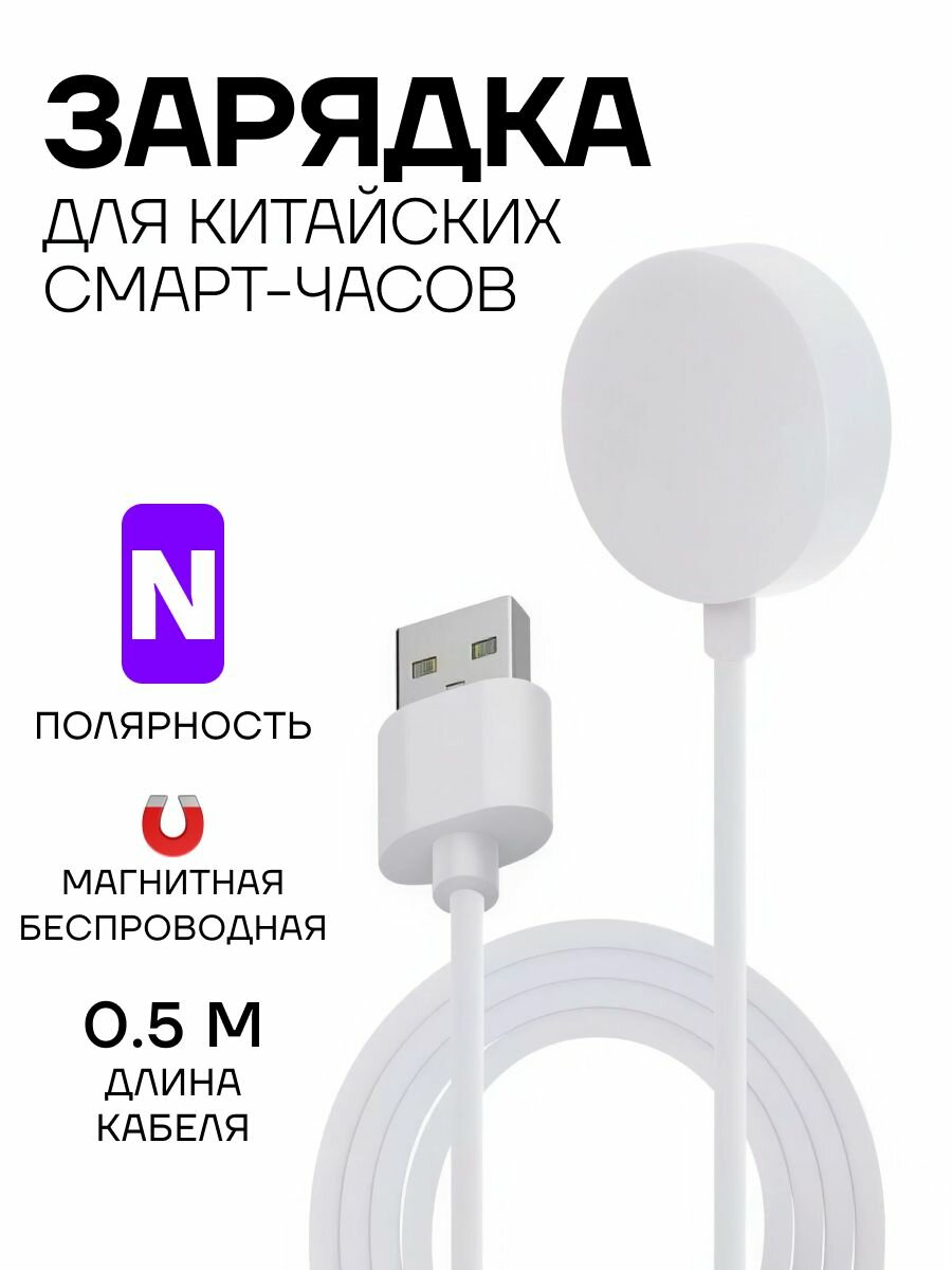 Зарядка Беспроводная магнитная полярность N, подходит для китайских смарт-часов, 0,5м, белая
