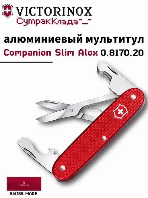 Мультитул Companion Slim Alox 0.8170.20, карманный инструмент с открывалкой для коробок и ножницами, ультратонкий корпус, 93 мм Красный