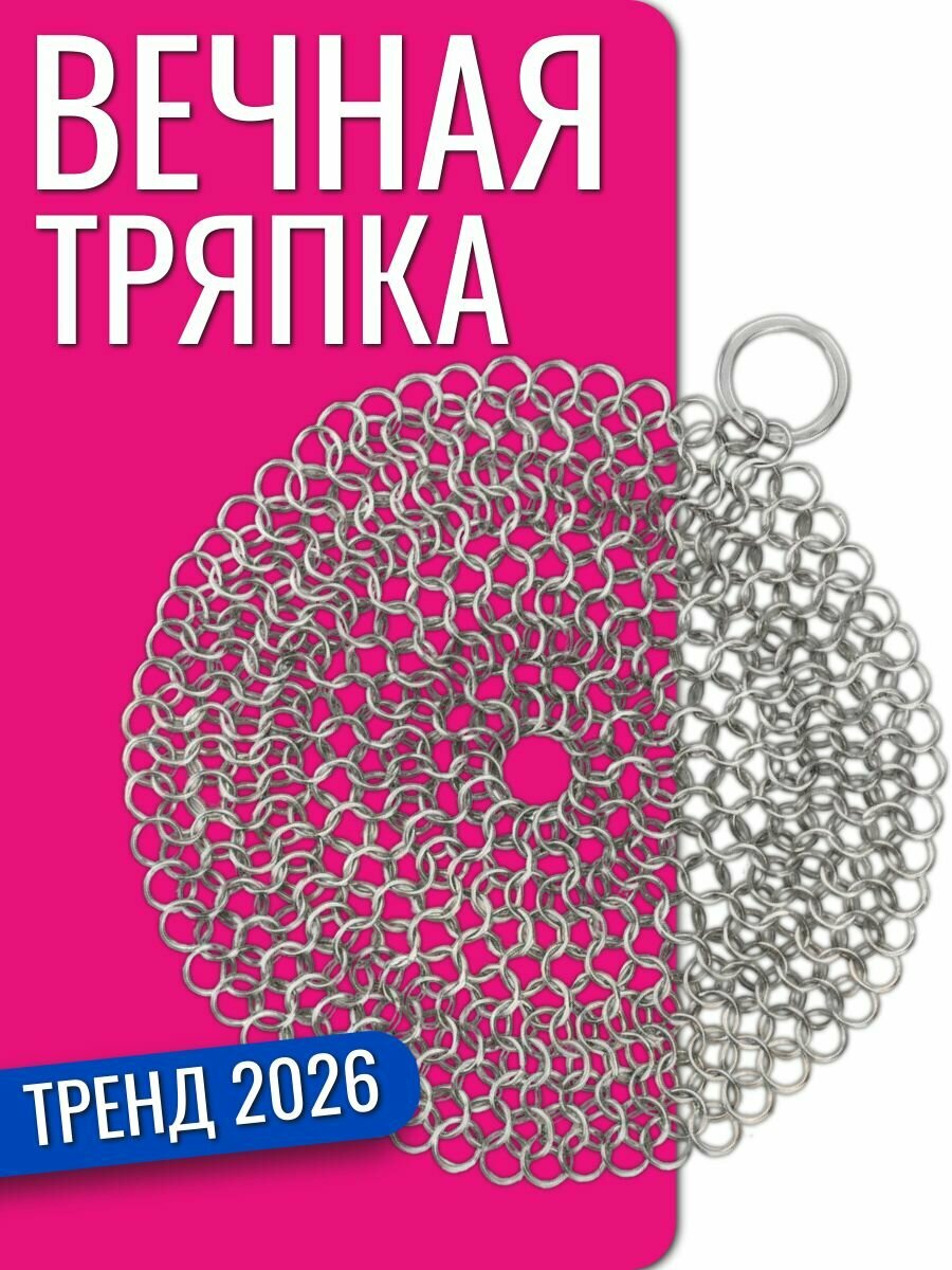 Металлическая тряпка для мытья посуды, вечная тряпка-кольчужка, круг 10 см