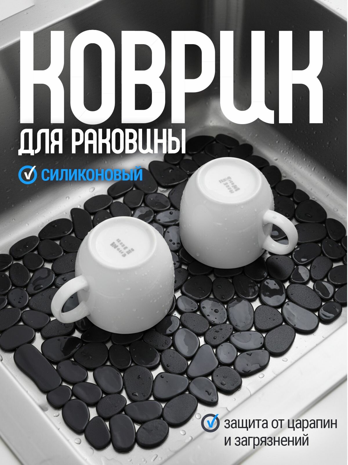 Коврик для раковины / подложка в раковину на кухню. Силикон. Размер 40х30 см. Цвет черный.