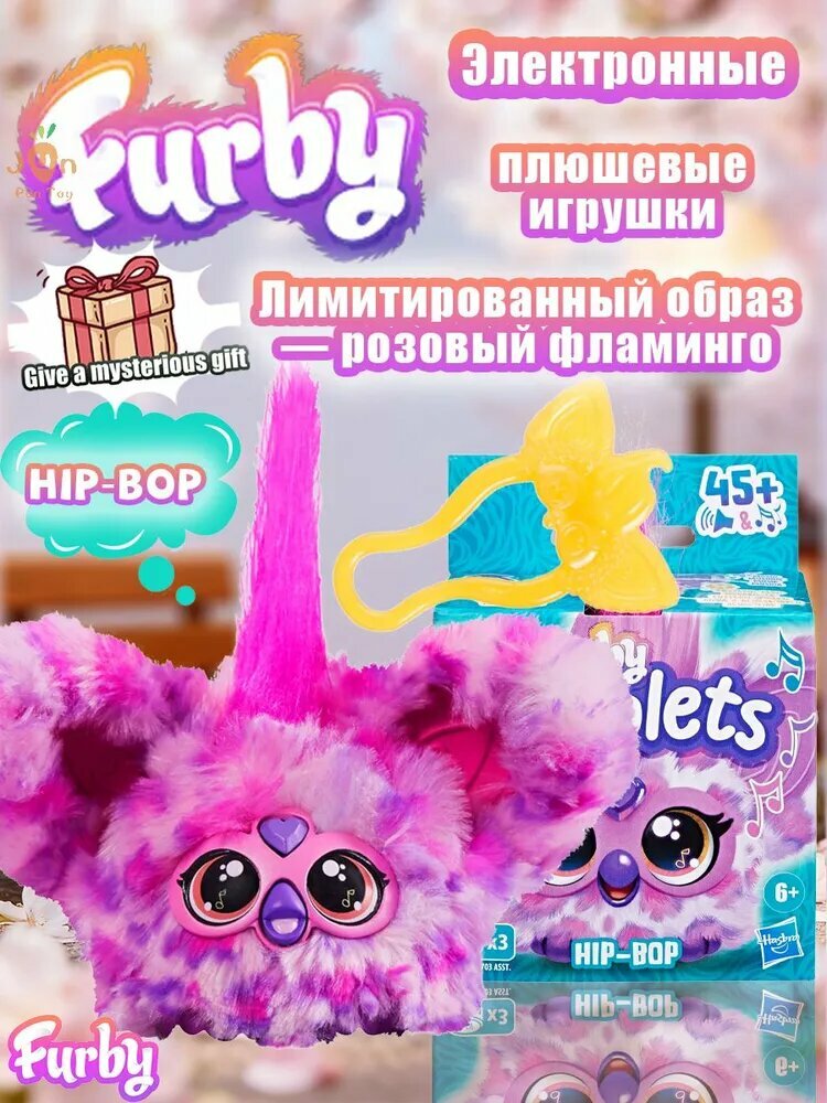 Интерактивная игрушка Hasbro Furby Furblets Hip-Bop, розово-фиолетовый, брелок с 45 звуками и песнями