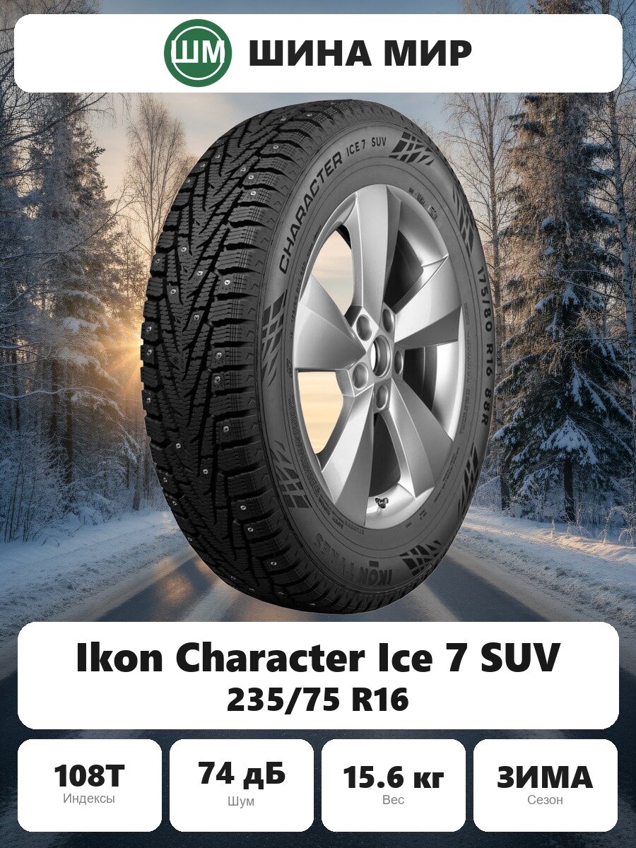 Шина Ikon Character Ice 7 SUV (Nordman 7 SUV) 235/75 R16 108T Зимняя Шипованная