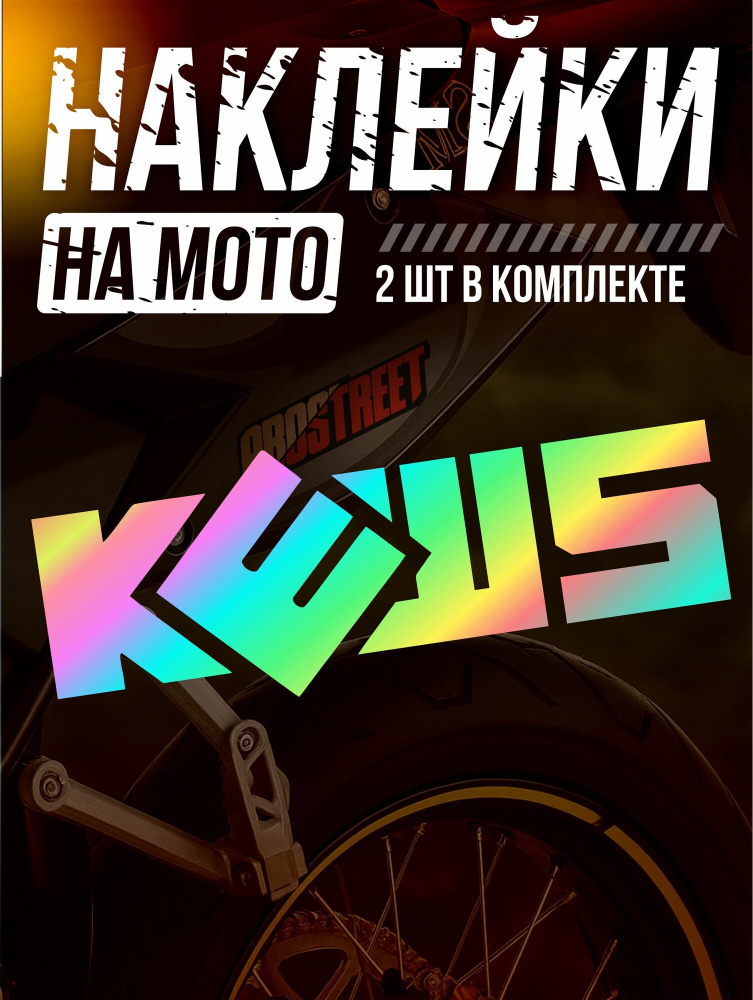 Наклейки на мотоцикл питбайк эндуро кевс Кевс к16 kews k16