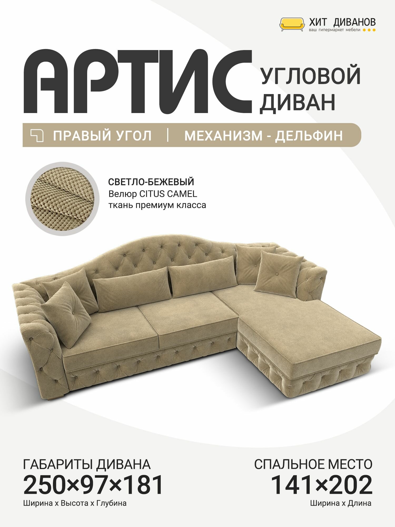 Диван угловой Артис правый угол Премиум Велюр CITUS CAMEL