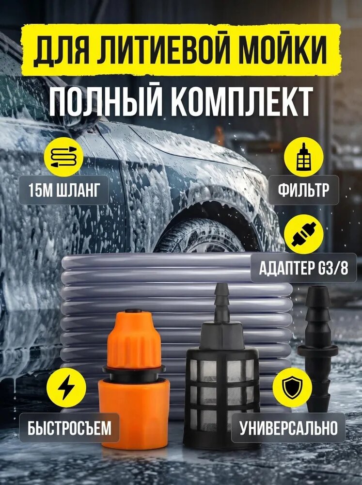 Шланг 15 м для литиевой мойки, пластиковый адаптер G3/8 + утяжеленный фильтр + переходник-удлинитель, гибкий, для мытья автомобиля