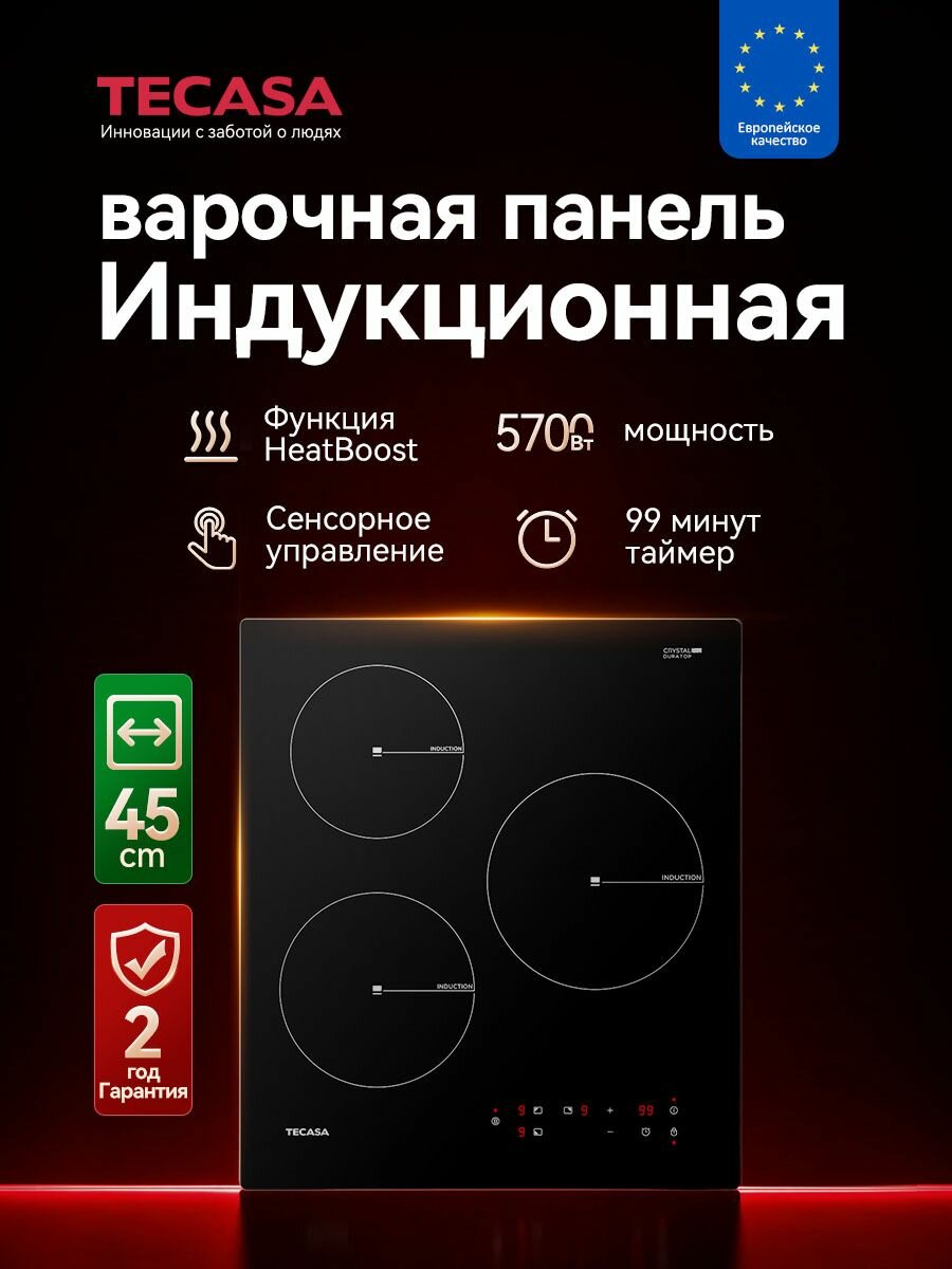 Варочная индукционная панель Tecasa TIH45BB, Сенсорное управление, Мощность 5700 Вт, Таймер, Функция Boost, Защитное автоотключение, 3 конфорки, 9 уровней мощностей