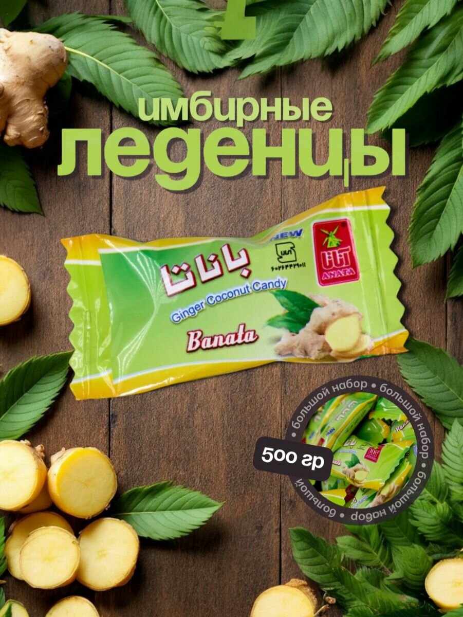 Конфеты от кашля и боли в горле натуральные имбирные, 500 гр. Banata / Леденцы острые противовирусные от простуды сосательные / Иранские сладости для укрепления иммунитета,