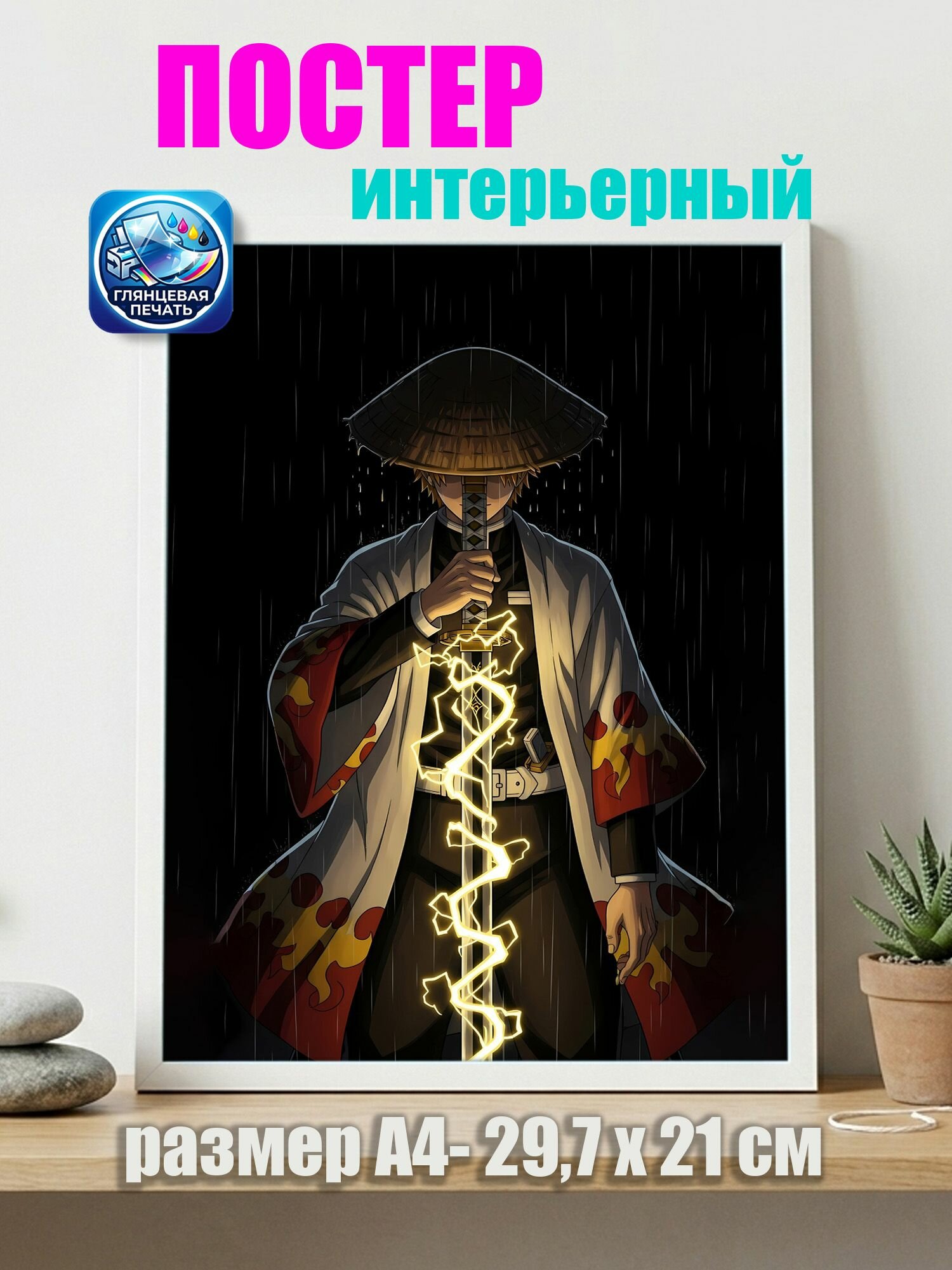 Постер Zenitsu Agatsuma (Зенитсу Агацума) в соломенной шляпе меч с молниями дождь тёмный фон (Аниме Demon Slayer/Клинок рассекающий демонов), плакат на стену интерьерный 21х30 см (А4)