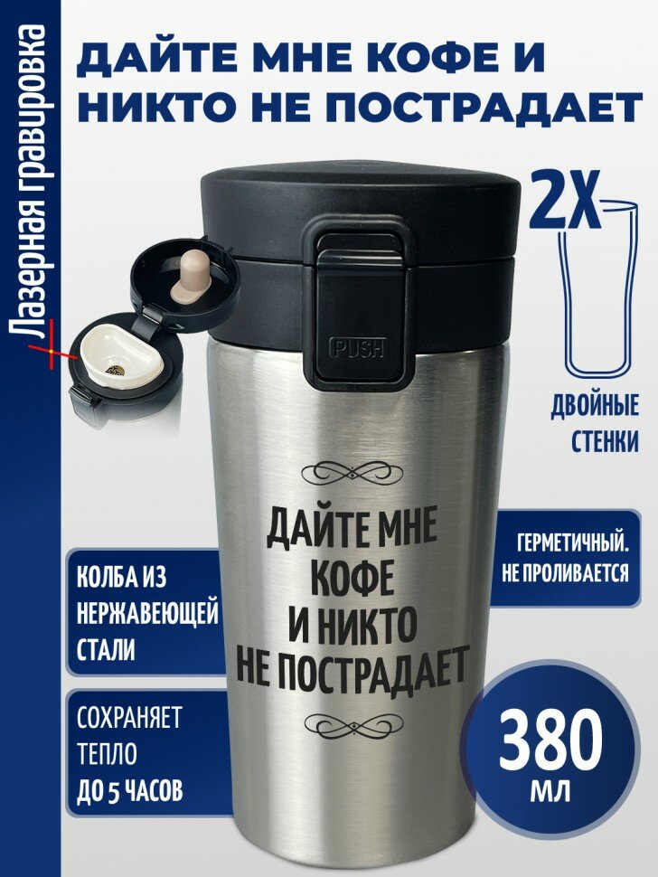 Термокружка "Дайте мне кофе и никто не пострадает"