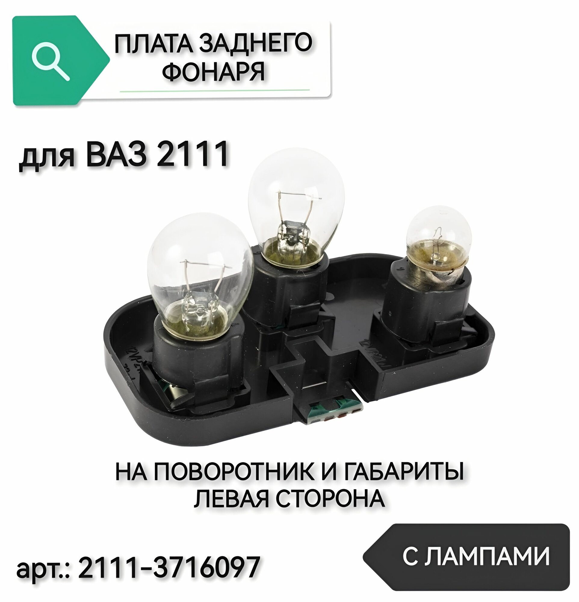 Плата заднего фонаря угол левая для ВАЗ 2111