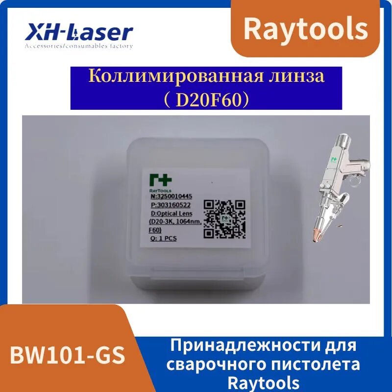 Принадлежности для лазерной сварочной горелки Raytools BW101-GS. Фокусирующая линза, двигатель гальванометра, выдвижной ящик для защитных линз, детали для сварки QBH