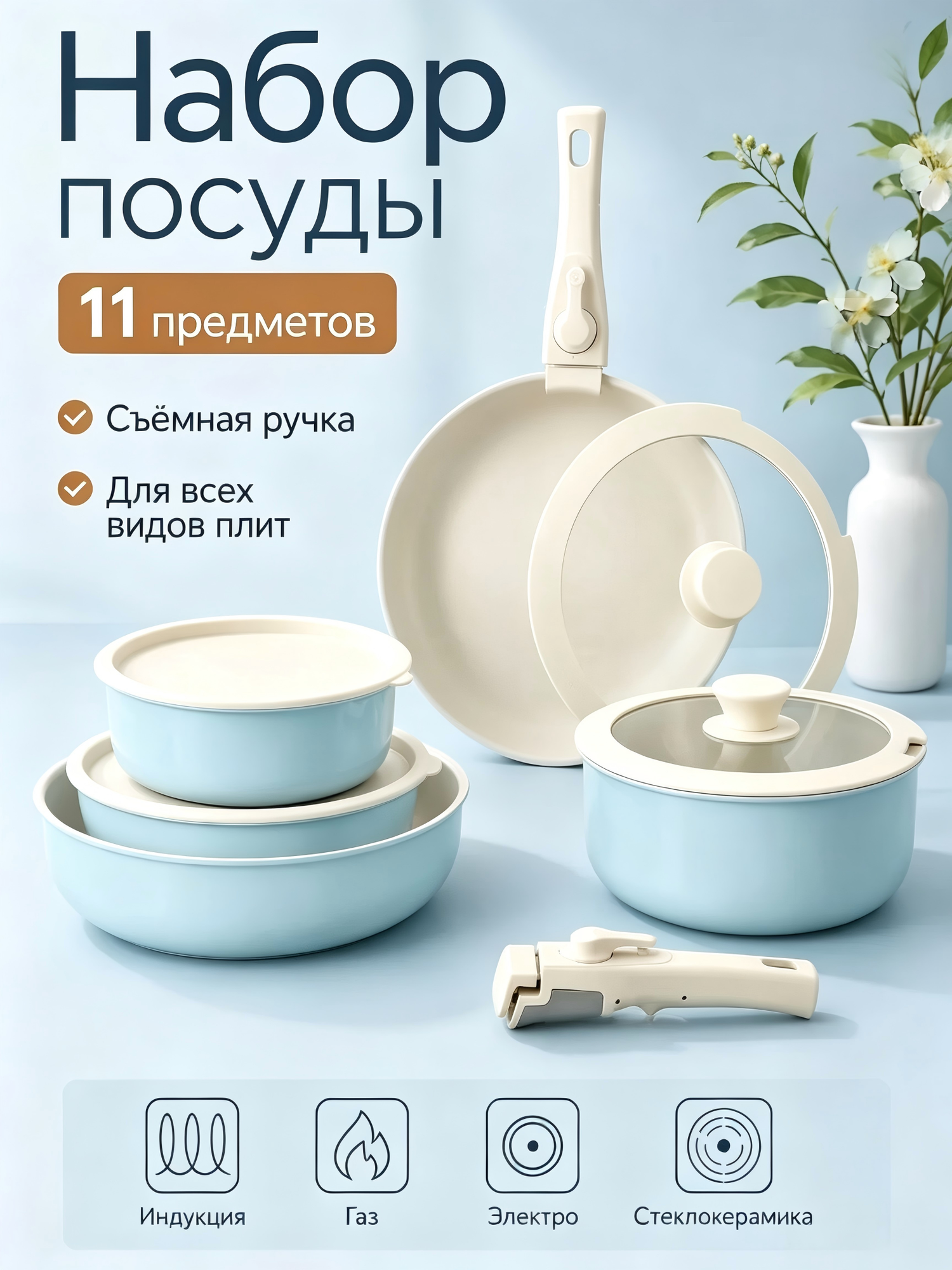 Набор посуды для приготовления, 11 предм. съёмная ручка, антипригарное покрытие
