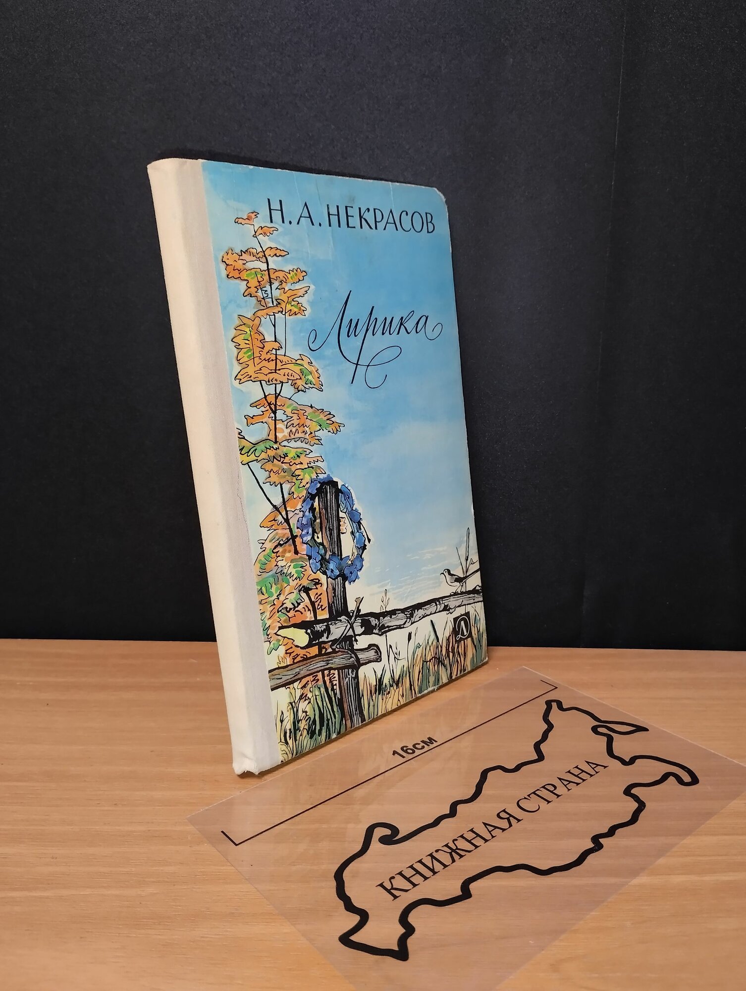 Лирика. Н. А. Некрасов. 1979