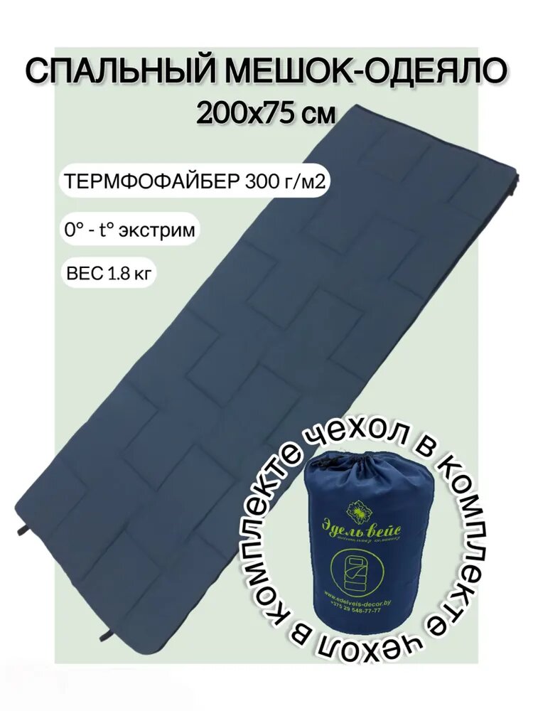 Эдельвейс Декор Спальный мешок, 200 см