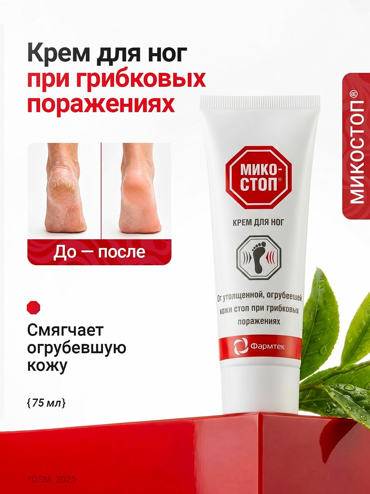 Микостоп крем от грибка на ногах, для устранения гиперкератоза при грибковых поражениях стоп,75 мл для ног противогрибковое