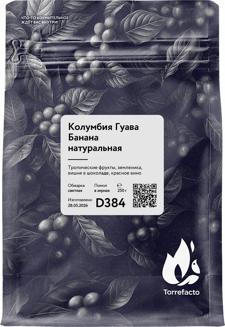 Кофе в зернах Torrefacto Колумбия Розовый бурбон, арабика 100%, 250 гр.