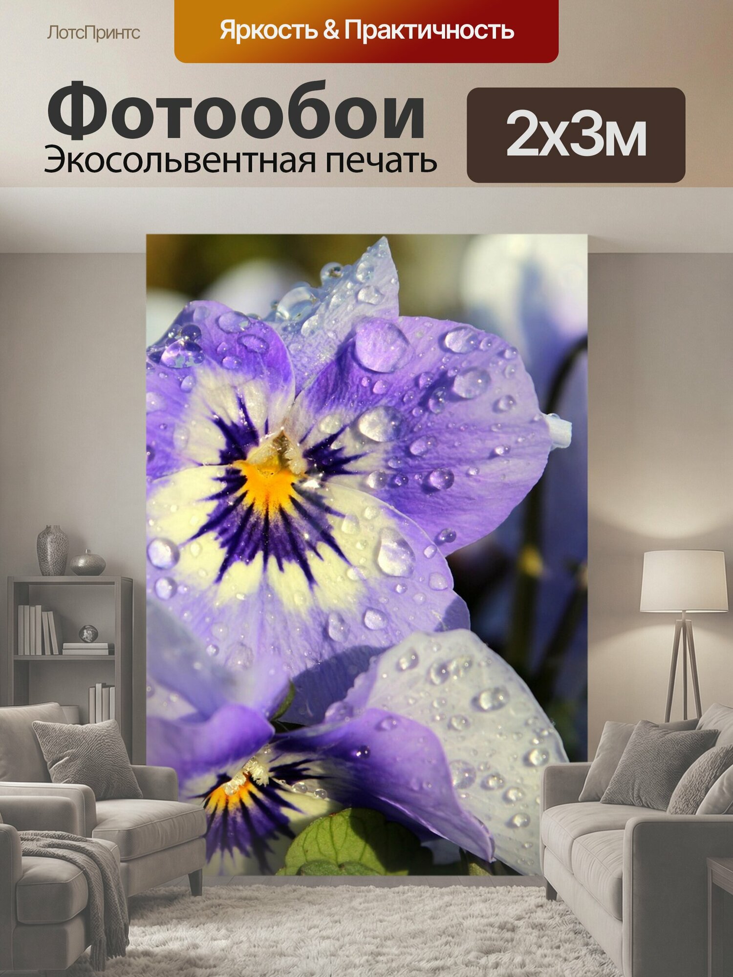 Фотообои "Анютины глазки, альт, фиолетовый" 200x300 см. экосольвентная печать