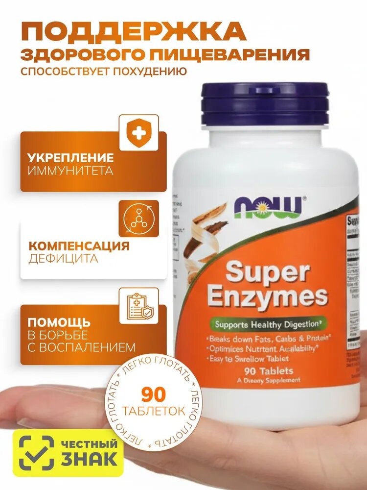 Ферменты для пищеварения NOW Super Enzymes 90 таблеток Супер энзимы для желудка и кишечника