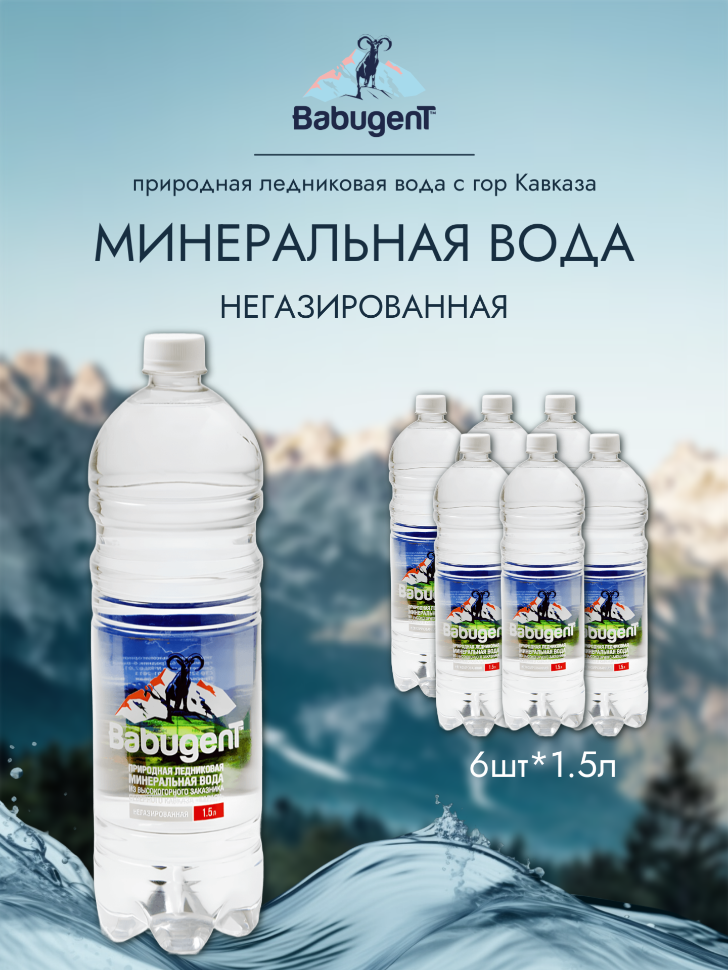 Минеральная вода негазированная столовая BabugenT, 1.5 л, 6 шт
