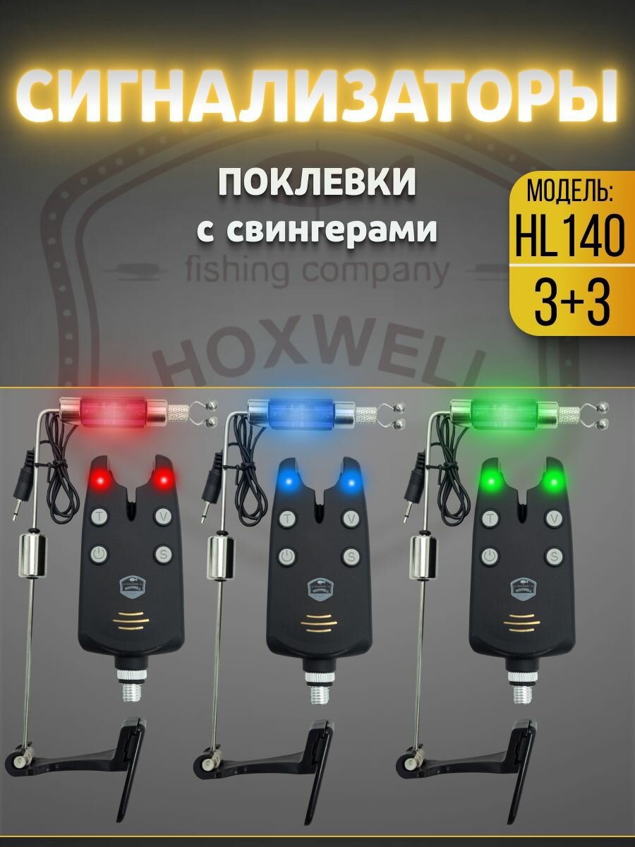 Сигнализаторы поклевки электронные Hoxwell HL140 (3 шт), со свингерами, для рыбалки, набор для фидера, со световой и звуковой индикацией