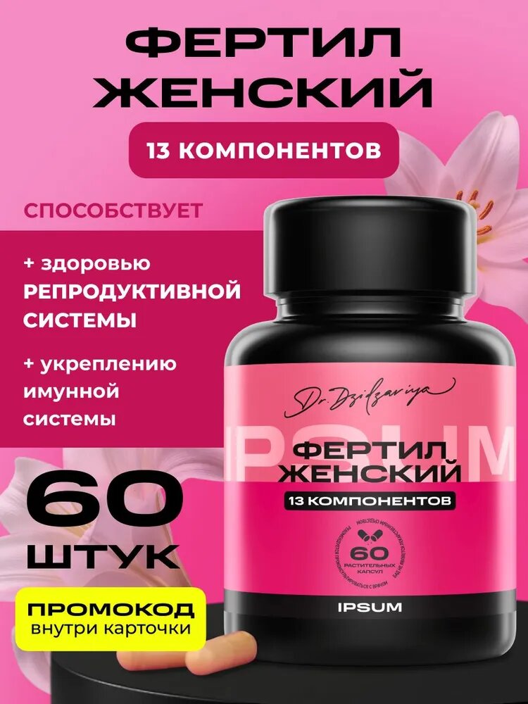 Фертил Женский ипсум / IPSUM Fertil Women витамины для женщин и планирования беременности, 60 капсул, поддержка женского здоровья и энергии, Dr. Dzidzariya