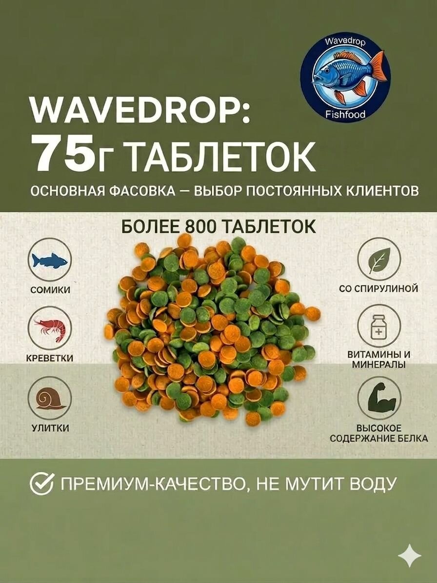 Таблетки корм для рыб, сомов, креветок, улиток ваферсы микс 75г для аквариума корм для донных рыб тонущие таблетки