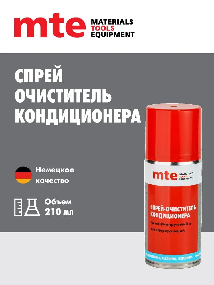 Освежитель очиститель кондиционера автомобиля 210 мл mte