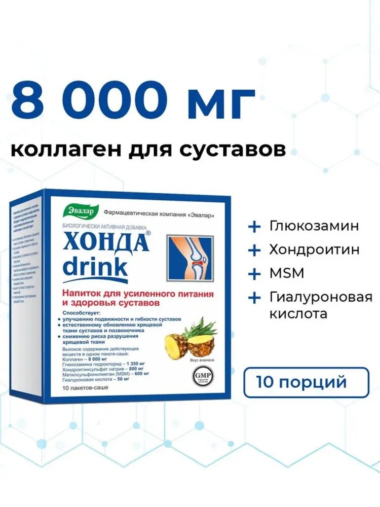 Хонда drink, специальный коллаген для суставов 2 типа. 8000 мг коллагена, МСМ, хондроитин, глюкозамин, гиалуроновая кислота. Максимальные дозировки. Саше №10, Эвалар