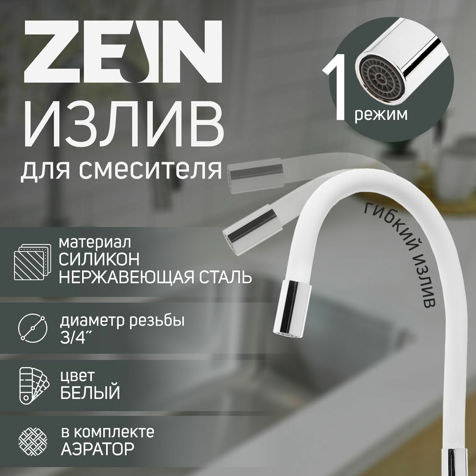 Излив для смесителя 3/4", гибкий, силикон, нержавеющая сталь, 50 см, сетка пластик, белый