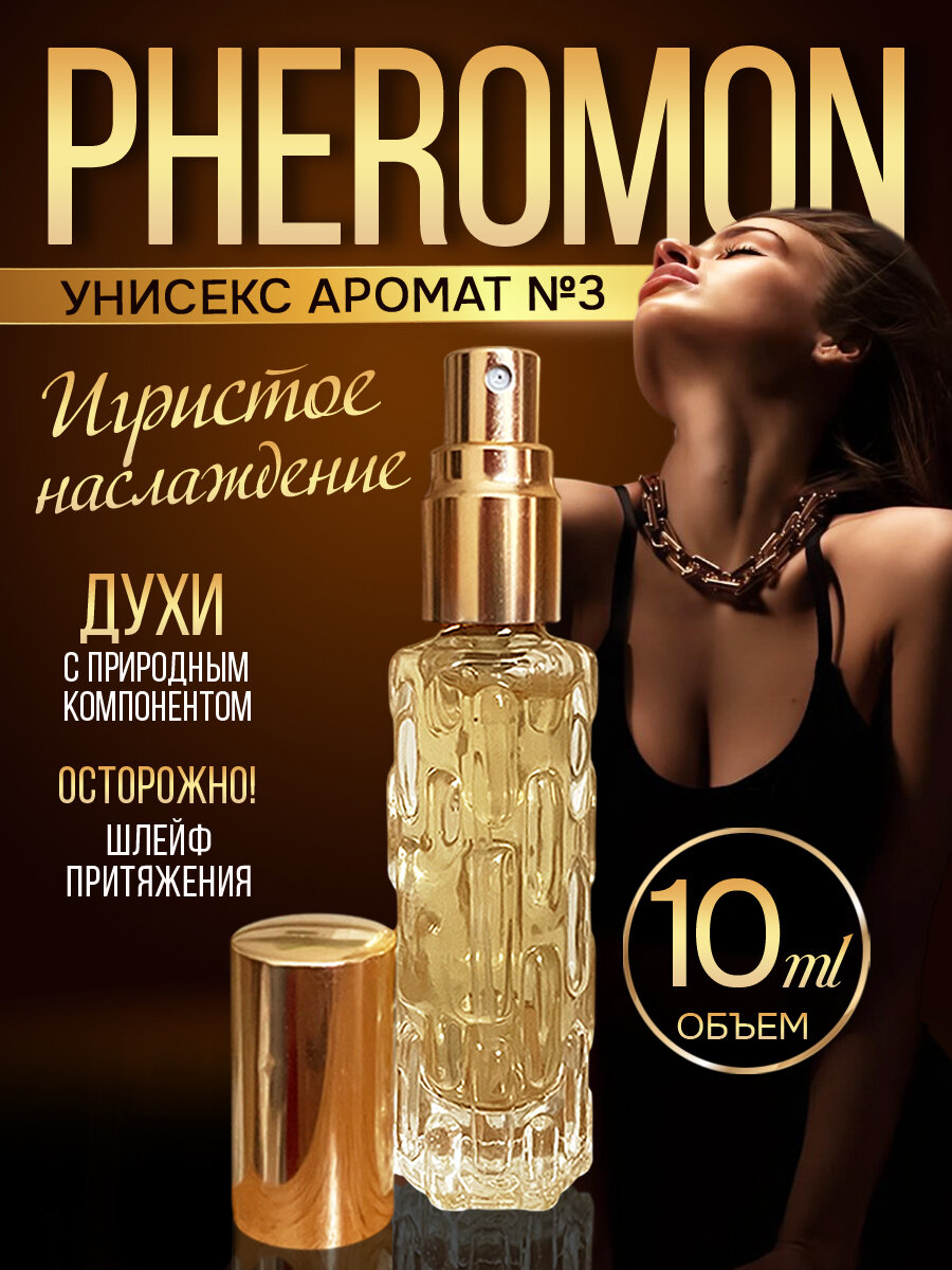 Духи с феромонами №3, унисекс, игристое наслаждение