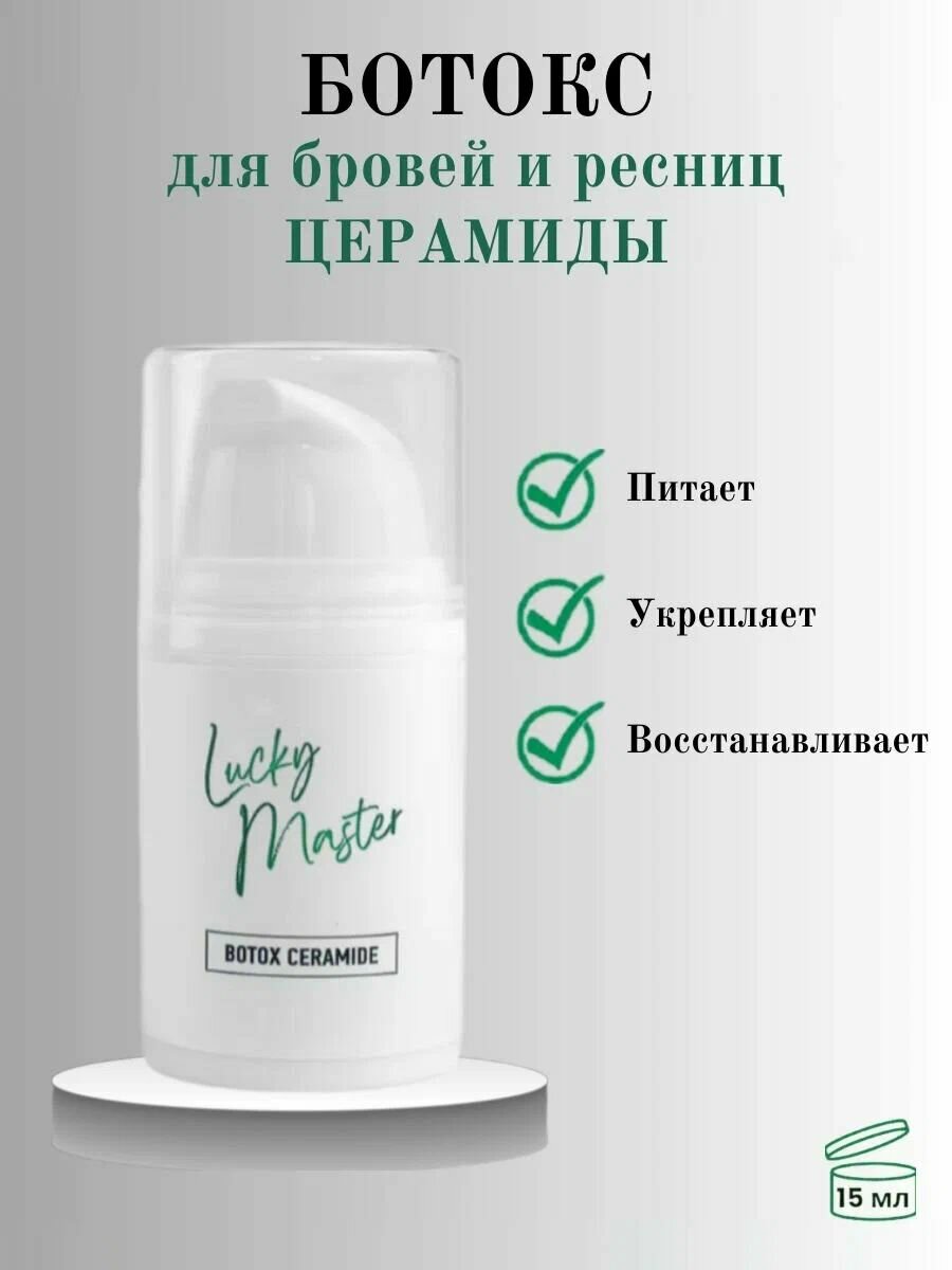 Ботокс Ceramide для бровей и ресниц с церамидами