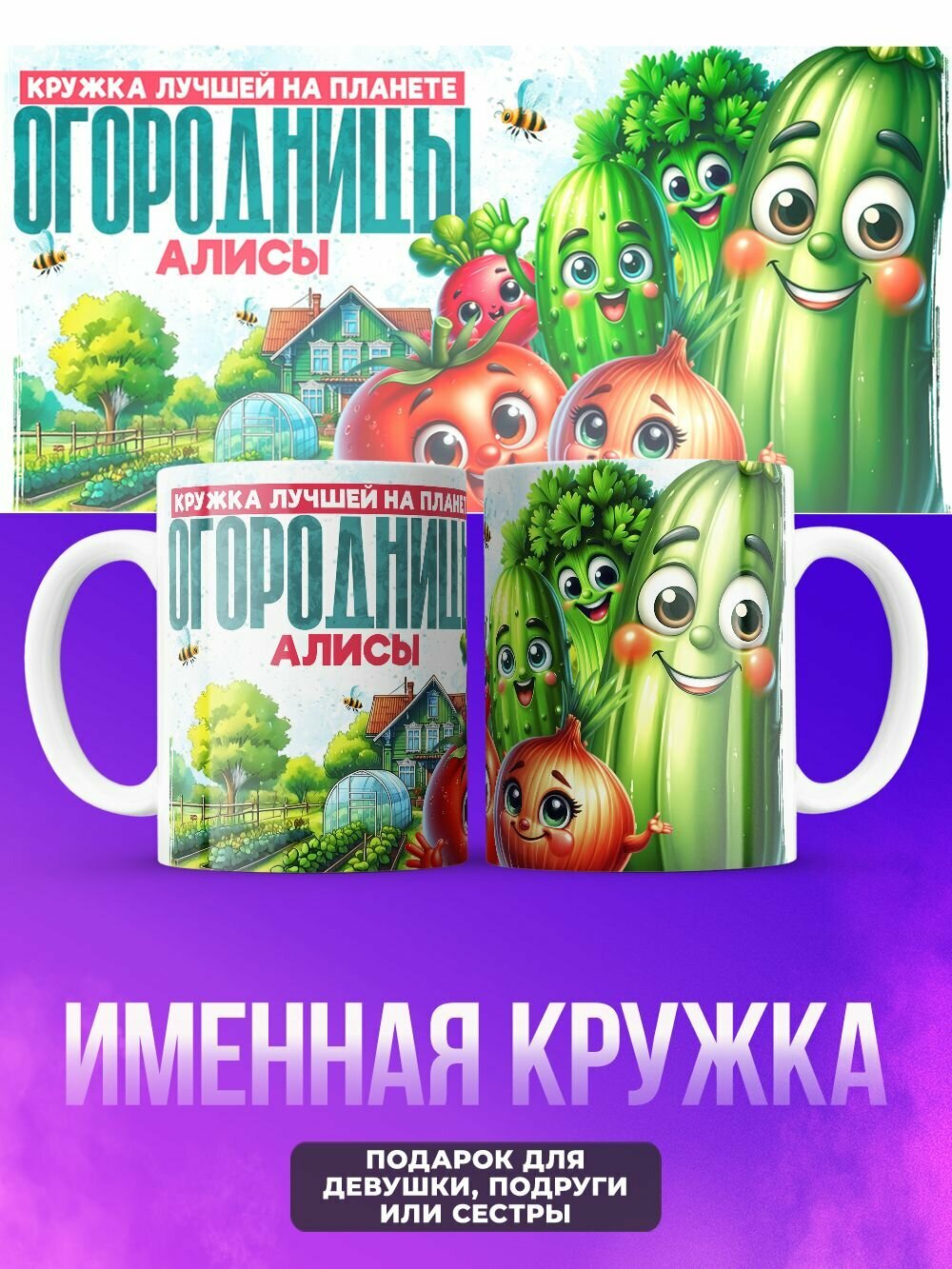Именная кружка прикольный подарок огородница Алия