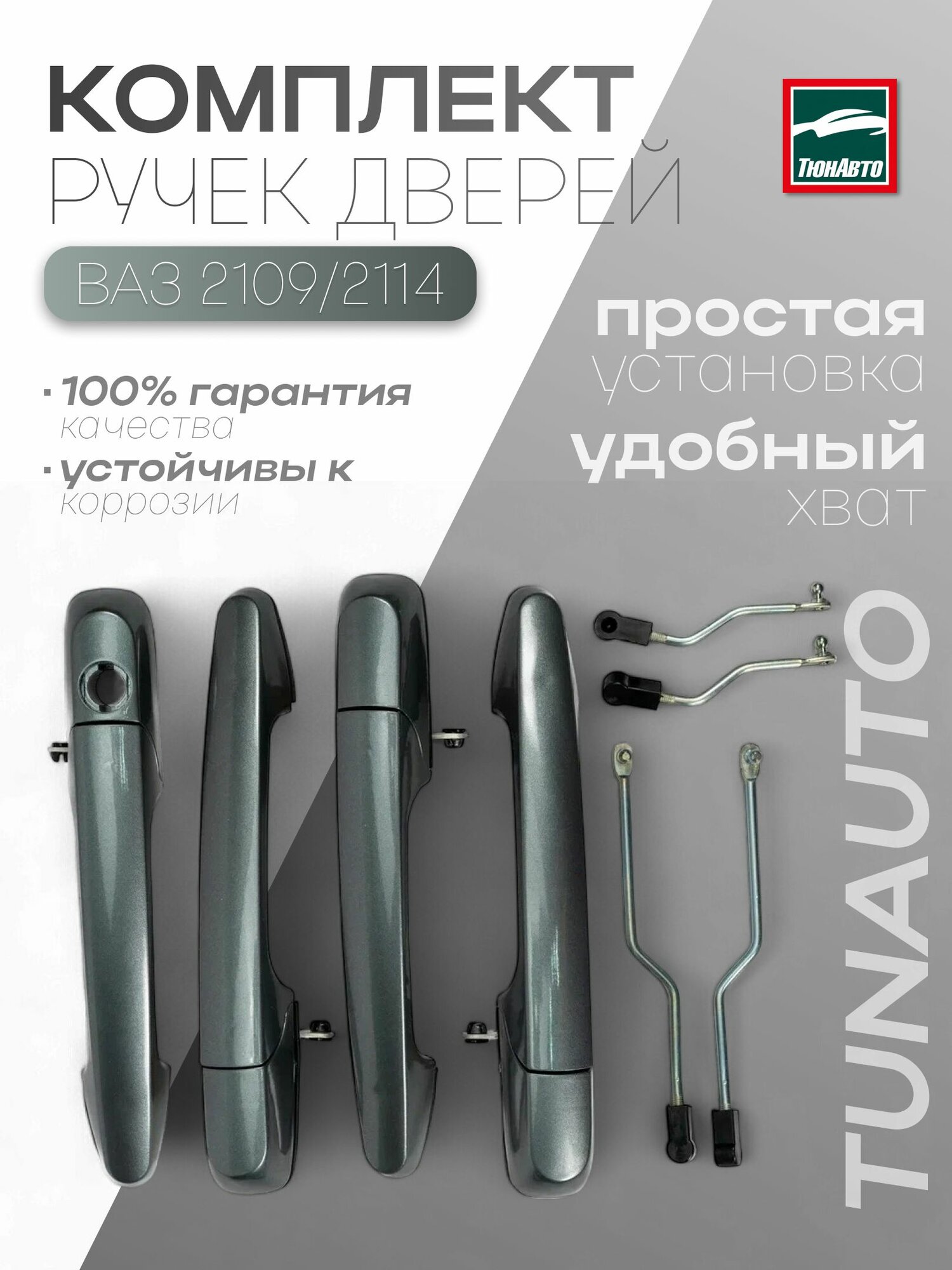Евроручки дверей наружные (цвет: 363 Цунами, темно-зеленый) на ВАЗ 2109 / 2114 комплект 4 шт, Тюн-Авто