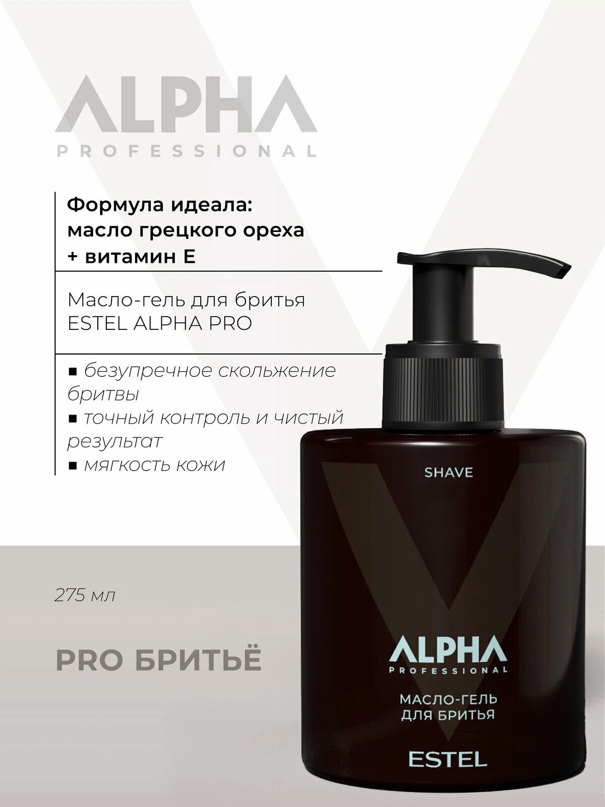 Гель-масло для бритья ESTEL PROFESSIONAL Alpha PRO питание и мягкость, 275 мл