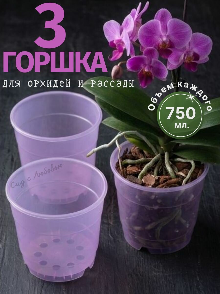 Горшки прозрачные для орхидей и рассады 0,75 л набор 3 шт
