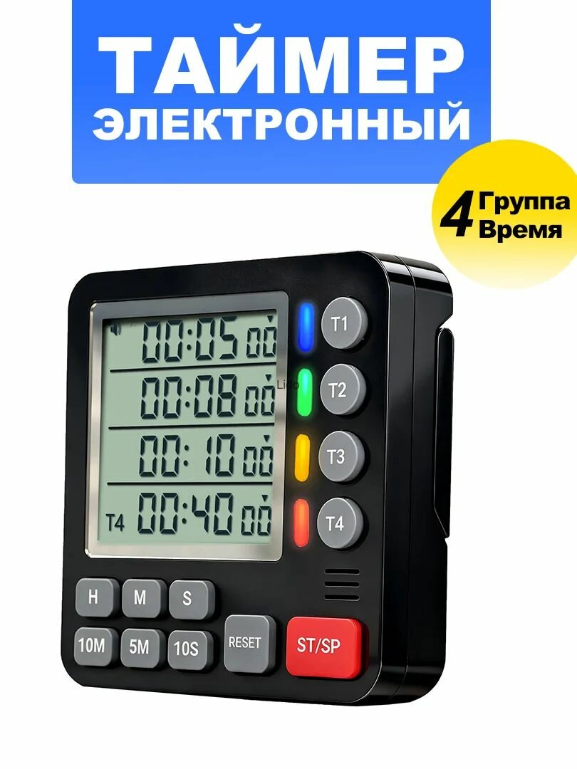 4-канальный кухонный таймер с цветовой индикацией и магнитной подставкой
