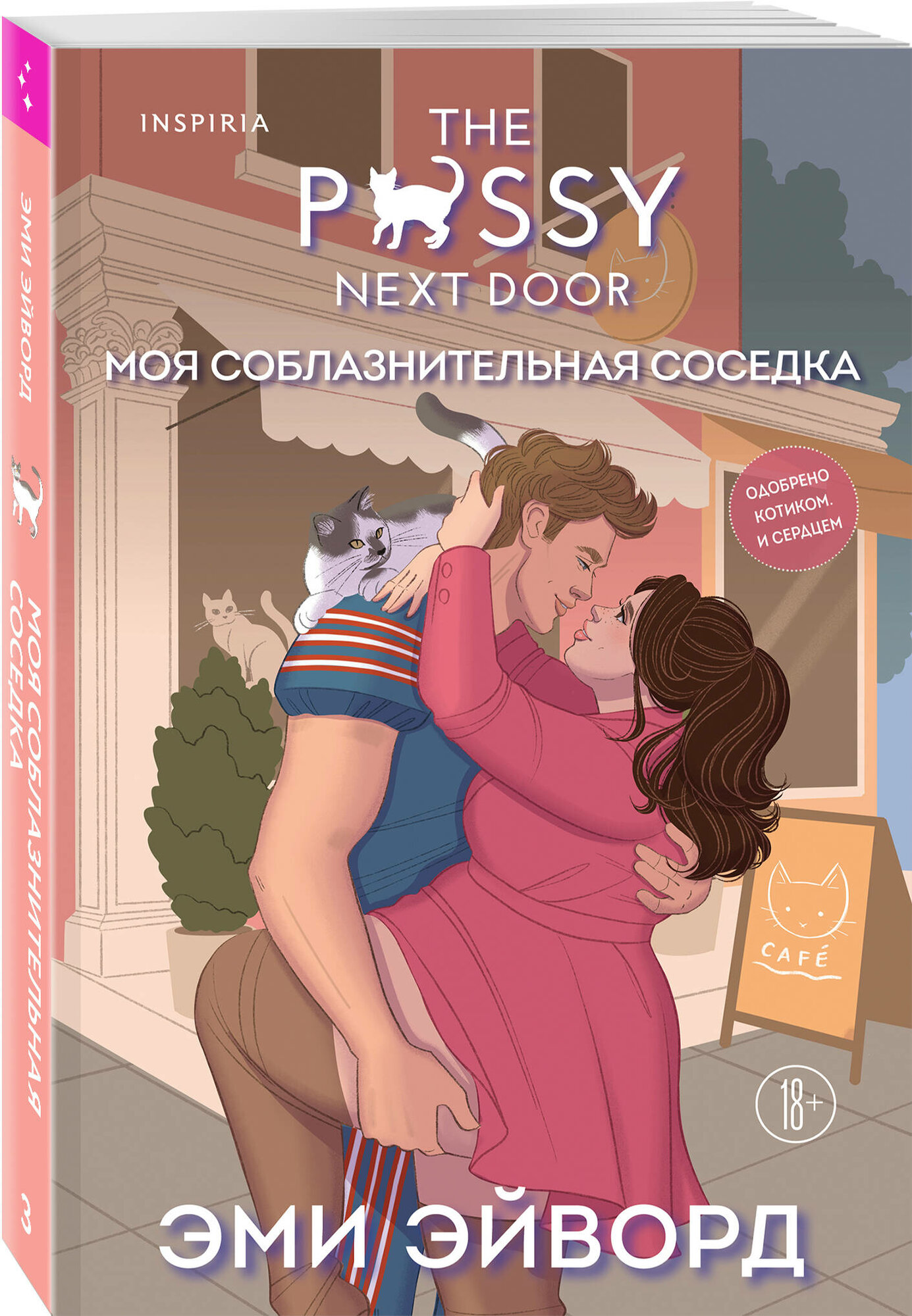 Эйворд Э. Моя соблазнительная соседка