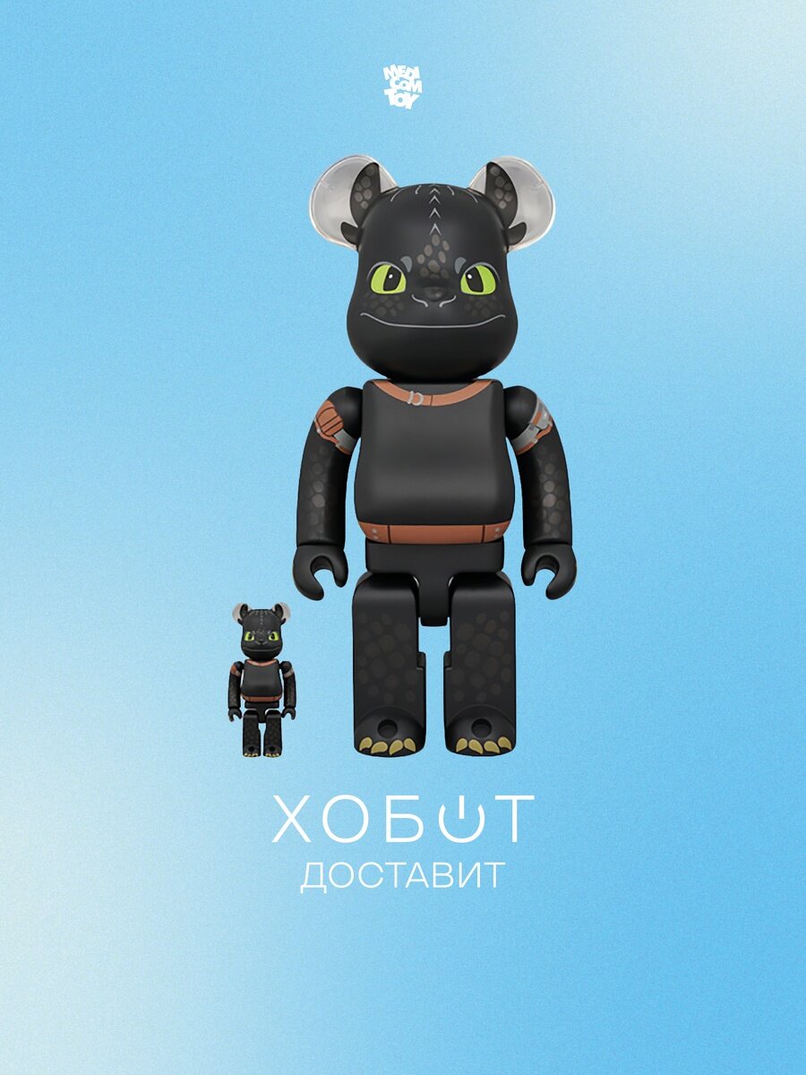 Фигура Bearbrick Medicom Toy Set Toothless 400% and 100%