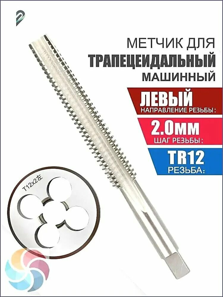 XCAN - TR12*2 Набор инструментов с левой трапециевидной резьбой (1 метчик + 1 плашка) Высокопрочная инструментальная сталь, специально разработанная для металлообработки