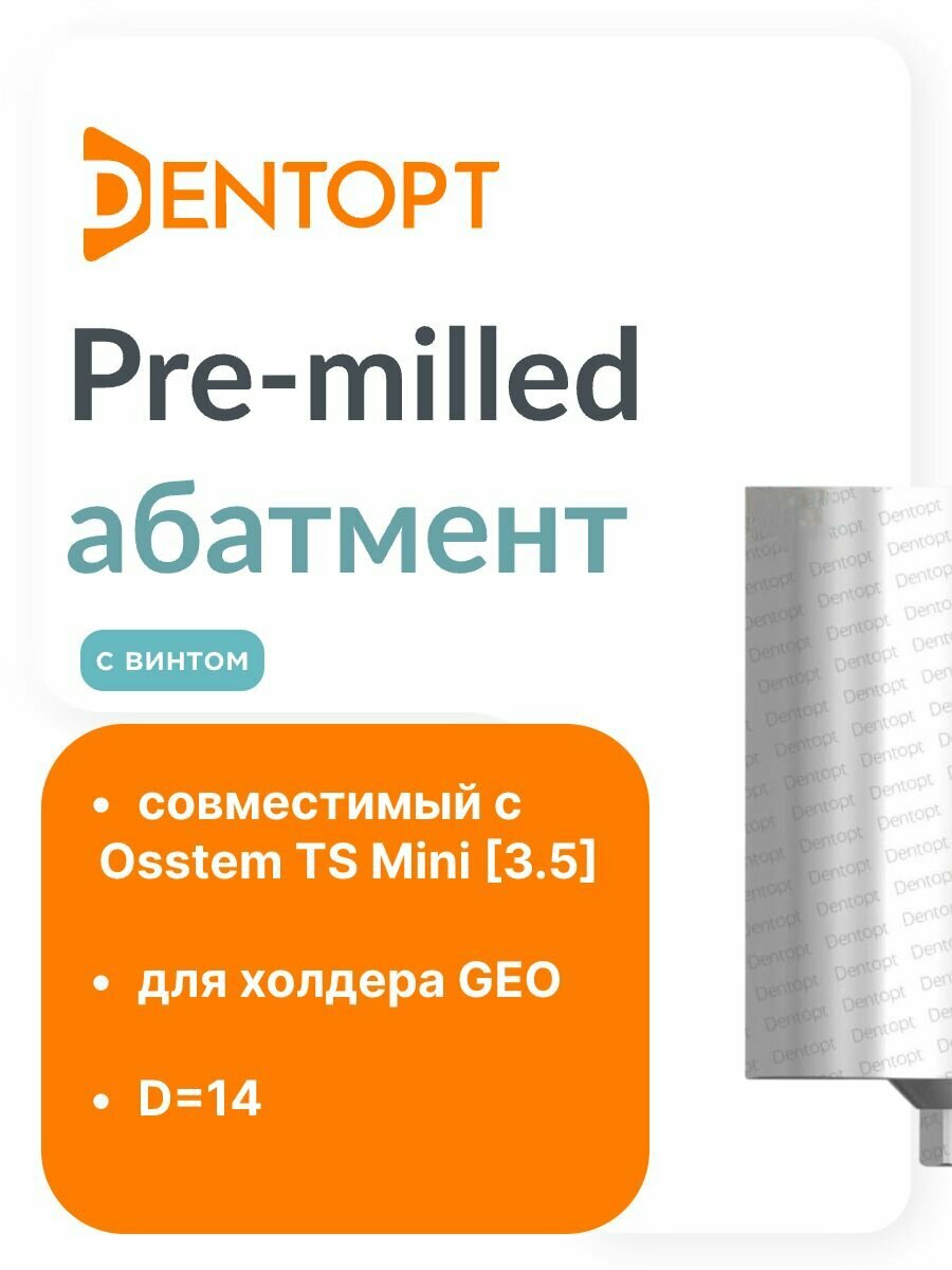 Pre-milled абатмент GEO Osstem TS Mini D14