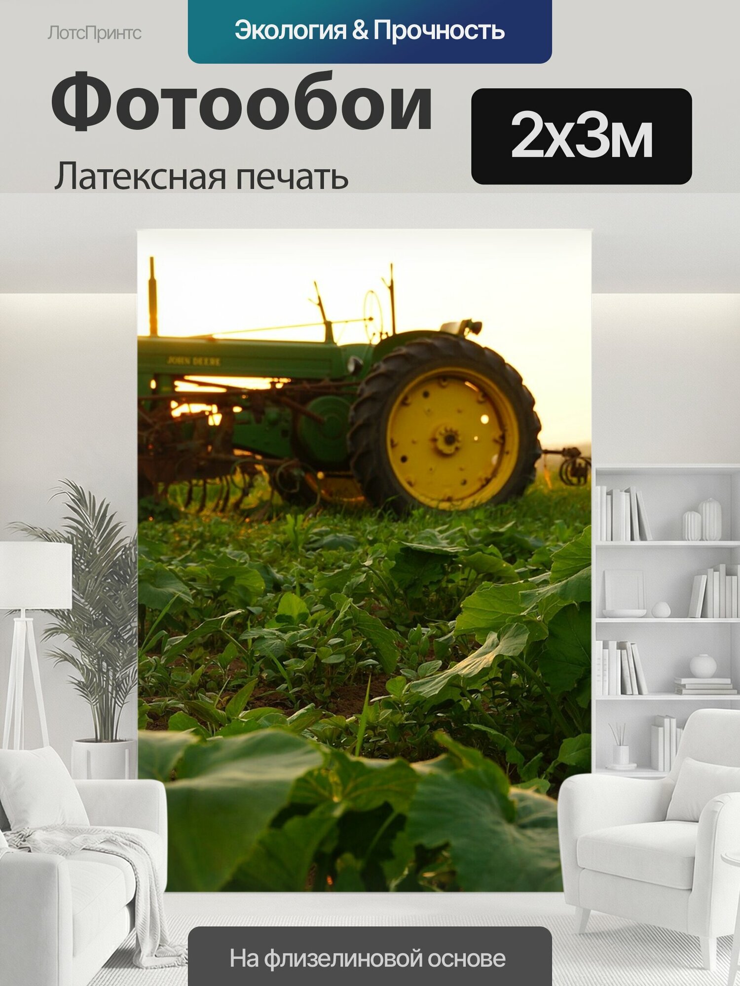 Фотообои моющиеся ударопрочные "Сельское хозяйство, трактор, джон дир" 200x300 см. латексная печать