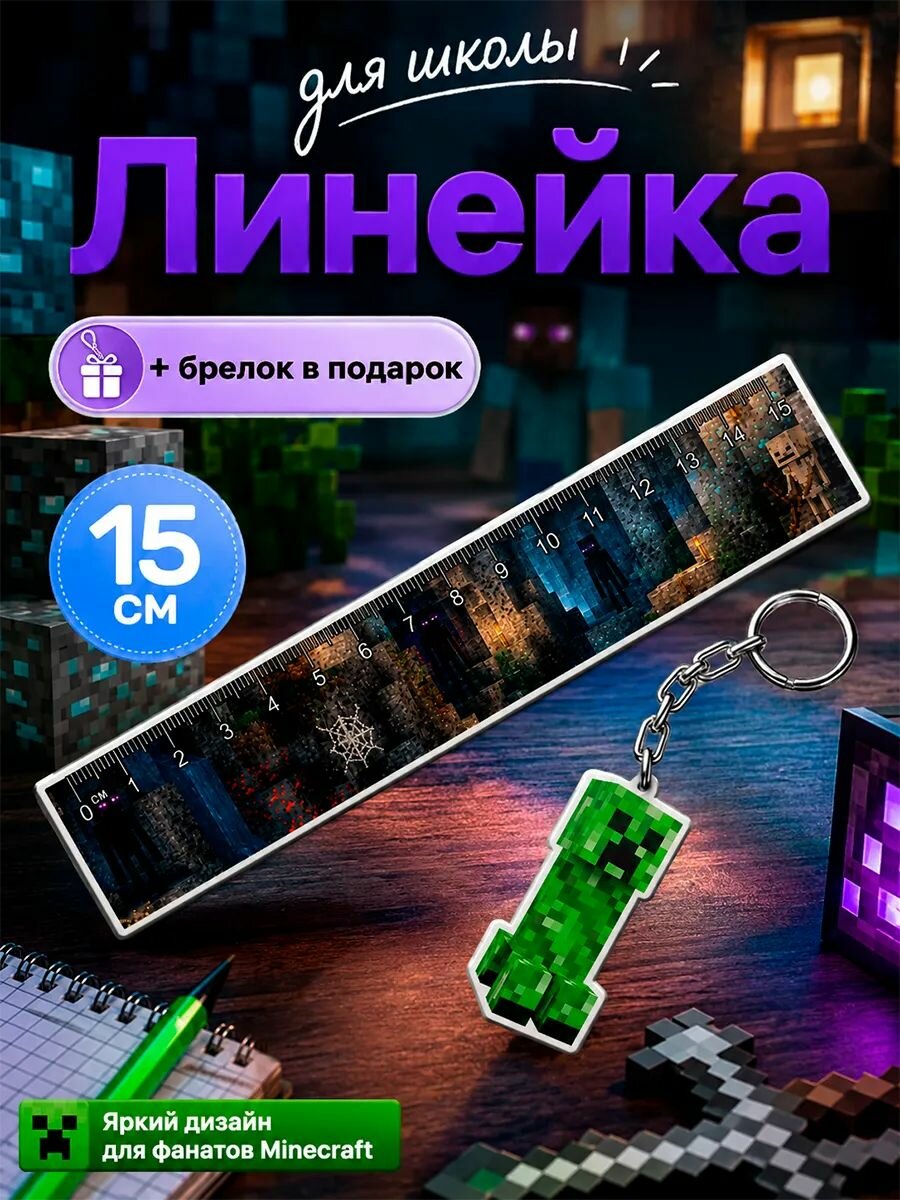 Канцелярия для школы линейка Minecraft Хиробрин