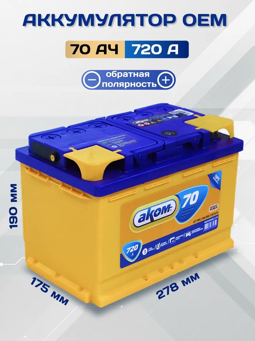 Аккумулятор AKOM 70 Ач 720 А (278х175х190) обратная полярность