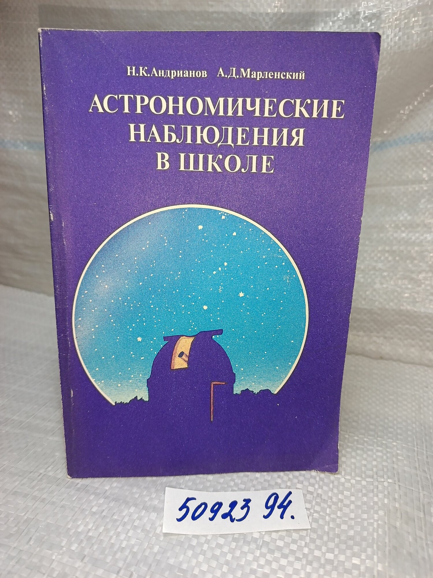 Н. Андрианов, А. Марленский. Астрономические наблюдения в школе.