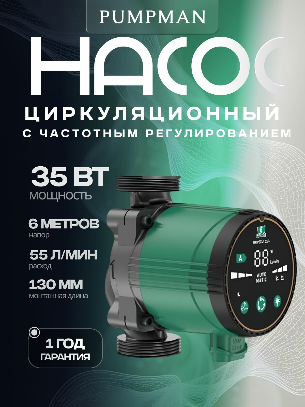 Насос с частотным регулированием циркуляционный PUMPMAN NEWSTAR 25-6 130 мм (с гайками)