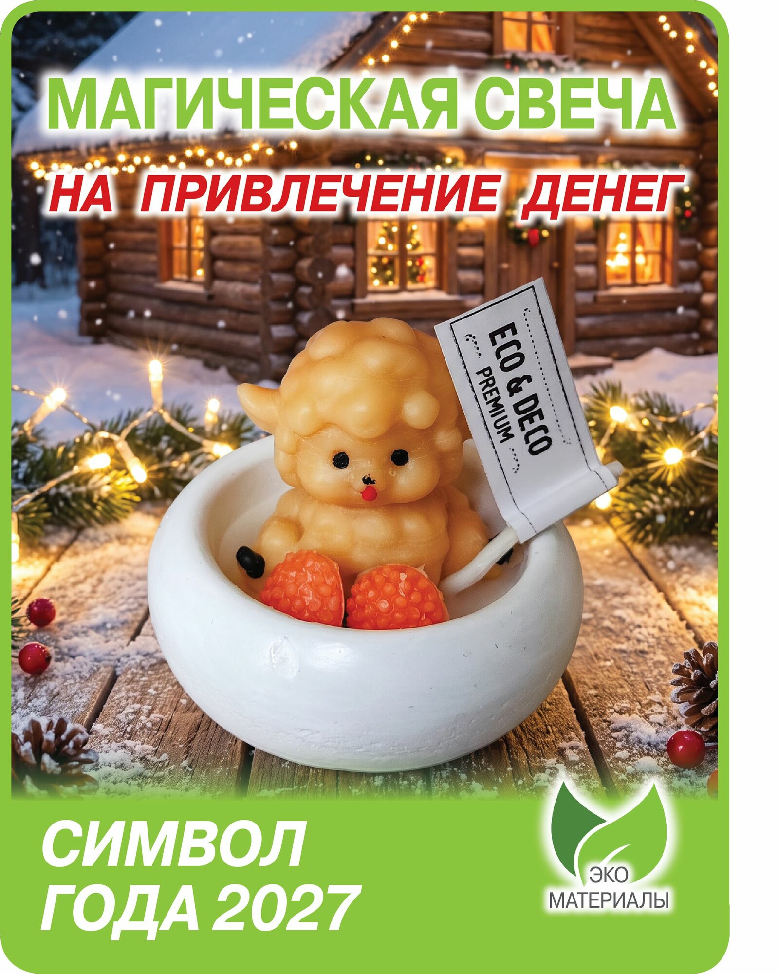 Свеча новогодняя 2027 Овечка Персик