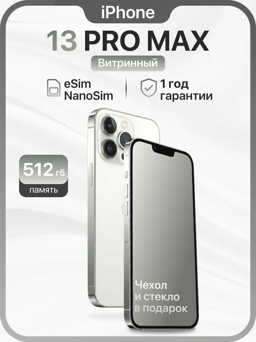 Смартфон Apple iPhone 13 Pro Max, 512 ГБ, 6 ГБ ОЗУ, экран 6,7″ OLED, 120 Гц, камера 12 МП, белый