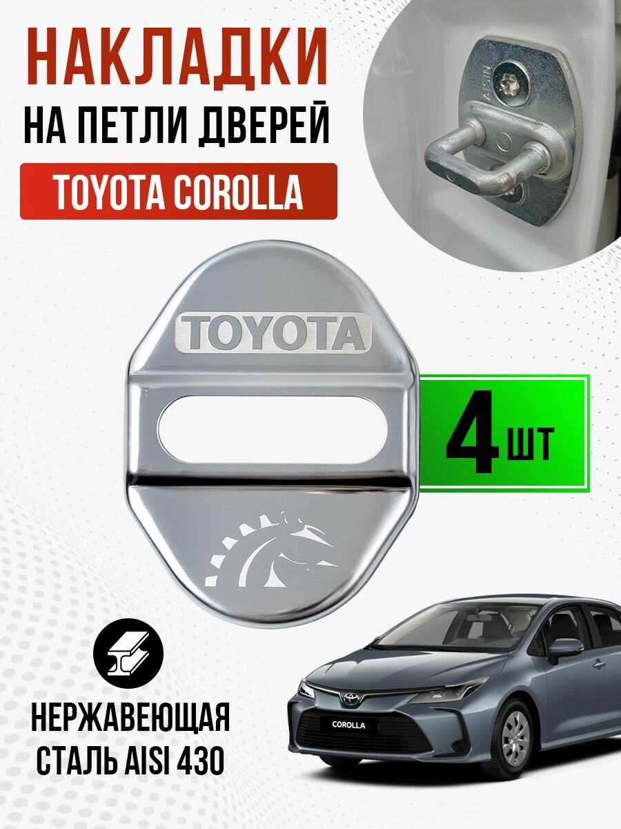 Защитные накладки на петли замков дверей Тойота Королла / Toyota Corolla XII (E210) (2018-2016)