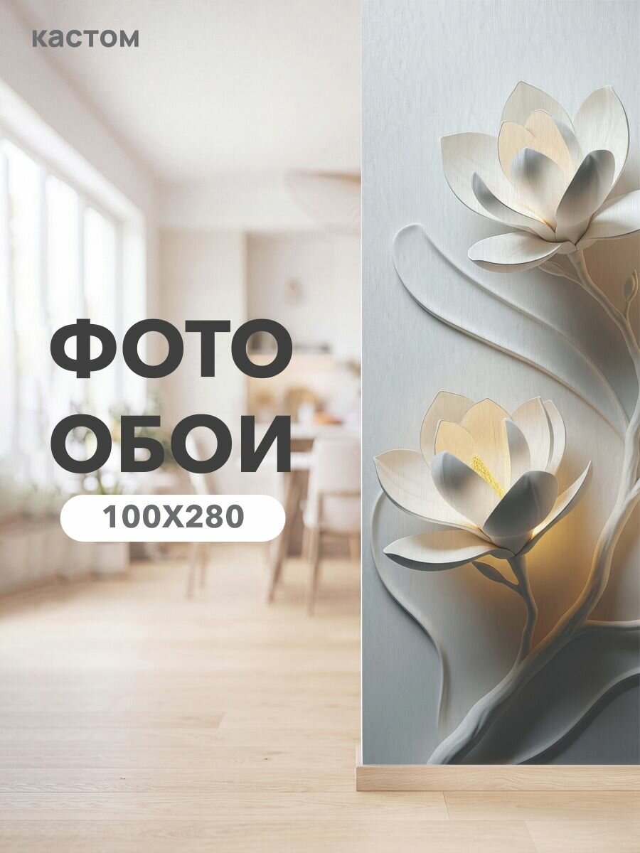 Фотообои на стену флизелиновые 3d цветы и растения 100х270 см
