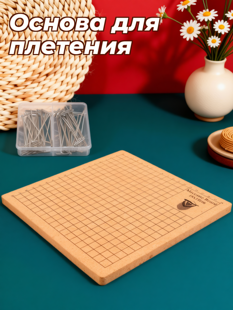 Крафтовая пробковая доска для плетения макраме с набором прочных стальных булавок